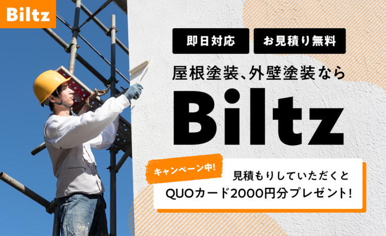 「Biltz（外壁塗装）」のページを公開いたしました。 - セーフリー